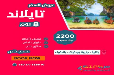 جدول سياحي 8 أيام في تايلاند سرب للسياحة والسفر