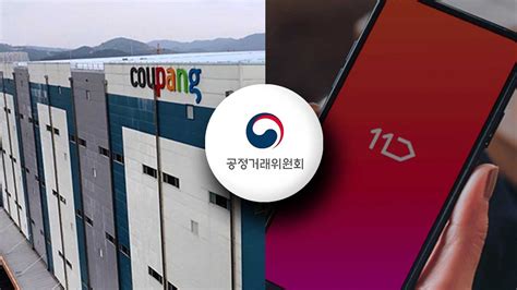 11번가 쿠팡 공정위에 신고‥수수료율 왜곡 논란