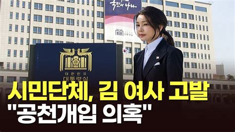 시민단체 김건희 여사 고발공수처 수사 검토 이슈분석 Youtube
