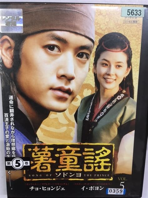 Yahooオークション R韓国17 即決 薯童謠 ソドンヨ Vol5 第9話~第10