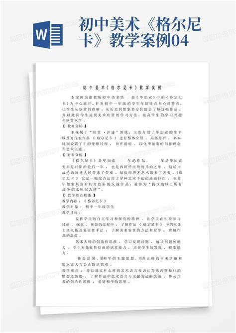 初中美术格尔尼卡教学案例04Word模板下载 编号qzwmwvab 熊猫办公