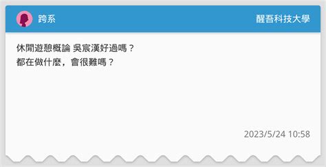 跨系 醒吾科技大學板 Dcard