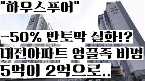대전아파트 5억이 2억이 되다니 눈물만나와요ㅠ 영끌족 하우스푸어 비명과 혼돈 폭락은진행중 대전아파트 대전유성구아파트