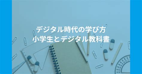 デジタル時代の学び方：小学生とデジタル教科書 ミライ式