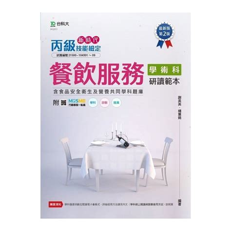 新時代丙級餐飲服務學術科研讀範本含食品安全衛生及營養共同學科題庫第2版附m 公職考用書 Yahoo購物中心