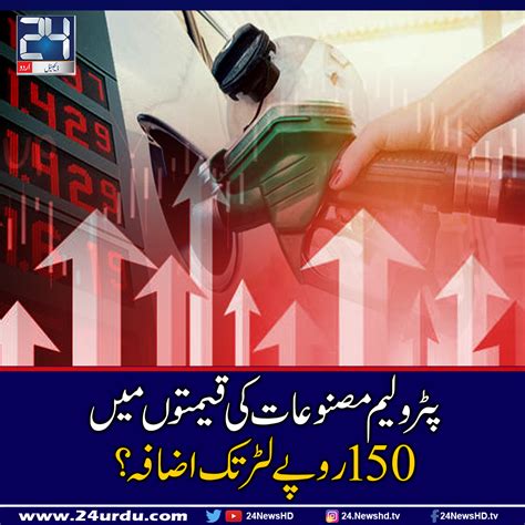 پٹرولیم مصنوعات کی قیمتوں میں150روپے لٹر تک اضافہ؟