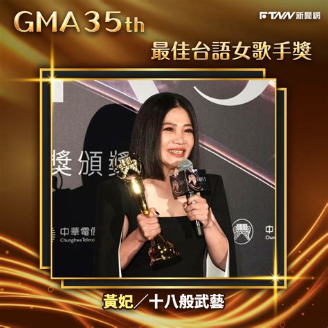 Ftnn 新聞網 【金曲35／3度封后！黃妃奪最佳台語女歌手獎 感謝歌迷陪「妃姐」唱歌到現在】