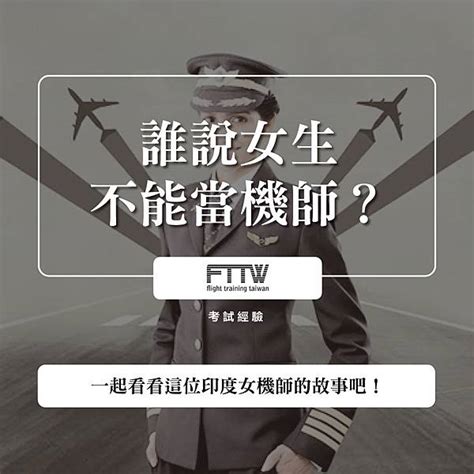 誰說女生不能當機師