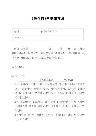 음식점 근로계약서