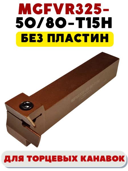 Резец токарный для торцевых канавок 25х25 мм MGFVR325 купить по низкой ...