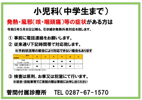 小児科 社会医療法人 博愛会菅間付属診療所