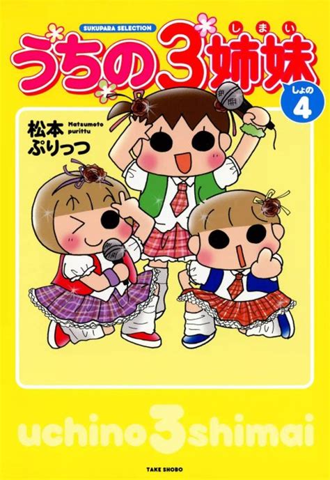 うちの3姉妹無料マンガLINE マンガ
