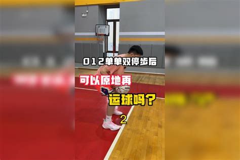 单单双停步后还可以原地运球吗 运球 原地