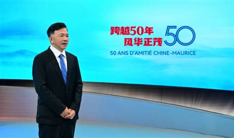 《跨越50年 风华正茂》：总台cgtn与毛里求斯国家电视台共同举办建交50周年活动 台前县融媒体中心