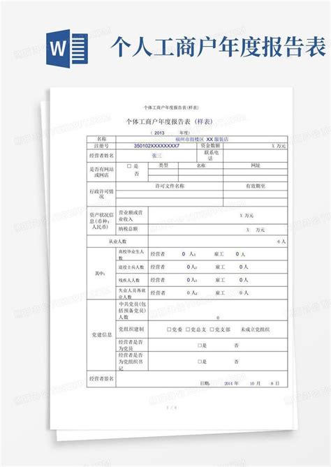 个体工商户年度报告表 样表 参考Word模板下载 编号lrxwgagg 熊猫办公
