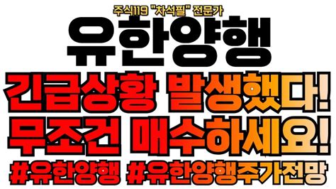 유한양행 주가분석 긴급상황 발생 무조건 매수하셔야합니다 유한양행 유한양행주가전망 유한양행주가 유한양행목표가 유한