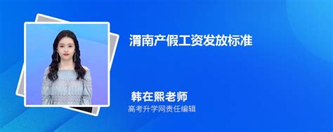 渭南产假工资发放标准2024多少钱一个月