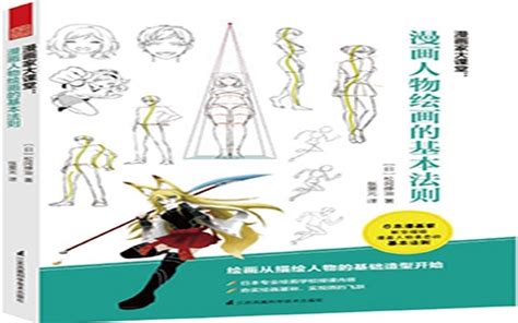 漫画教程 漫画家大课堂 漫画人物绘画的基本法则 172P 萌绘