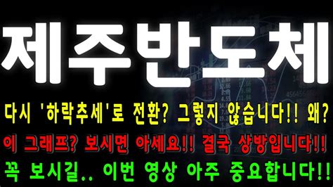 제주반도체 다시 하락추세로 전환 그렇지 않습니다 왜 이 그래프 보시면 아세요 결국 상방입니다 꼭 보시길