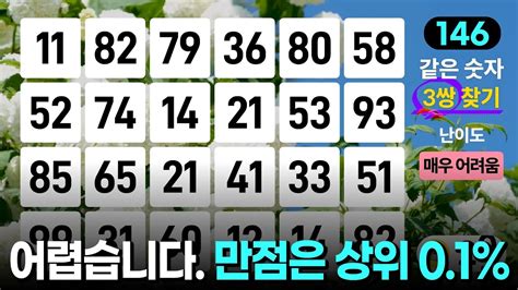 만점은 왠만해선 나오지 않습니다 같은숫자찾기 치매예방퀴즈 치매예방활동 숫자퀴즈 숫자찾기 단어퀴즈 치매테스트