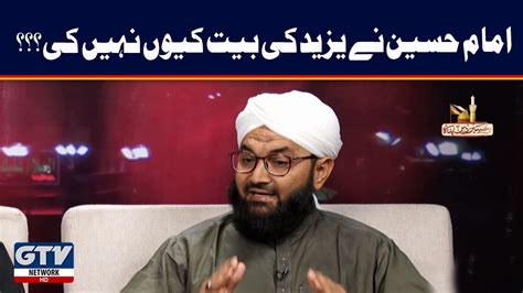 Imam Hussain Ra Ne Yazeed Ki Bait Kyun Nahi Ki Youtube