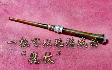 【自制】一根可以玩游戏的 魔杖”哔哩哔哩bilibili