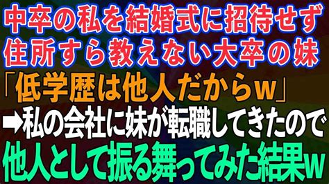 【スカッとする話】中卒の私を結婚式に招待せず住所すら教えない大卒の妹「低学歴は他人だからw」→私が経営する会社に妹が転職してきたので他人として