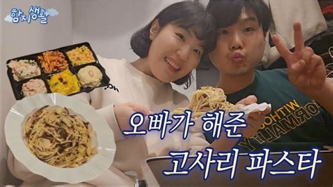 고사리파스타 해먹기 Youtube