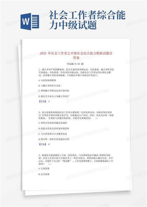 2022年社会工作者之中级社会综合能力模拟试题含答案word模板下载编号qpbreowa熊猫办公