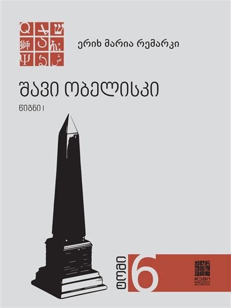 შავი ობელისკი წიგნი I