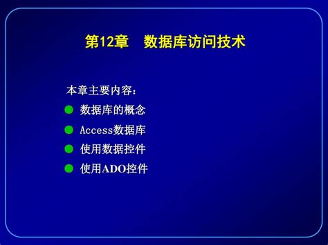 第12章 数据库访问技术 本章主要内容： 数据库的概念 access数据库 使用数据控件 使用ado控件 ppt download