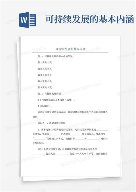可持续发展的基本内涵word模板下载编号lvxgvajg熊猫办公