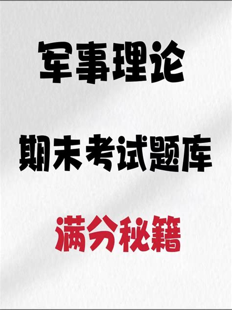 军事理论期末考试论文期末试卷题库简答题考试重点章节测试答案 知乎
