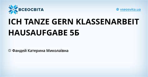 Ich Tanze Gern Klassenarbeit Hausaufgabe 5Б Урок на 2 завдання