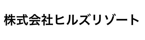 株式会社ヒルズリゾート｜採用サイト