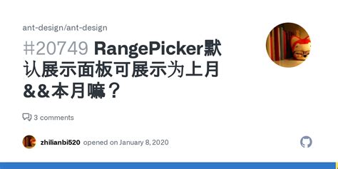 RangePicker默认展示面板可展示为上月 本月嘛 Issue ant design ant design GitHub