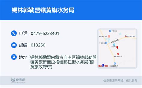 ☎️锡林郭勒盟镶黄旗水务局：0479 6223401 查号吧 📞