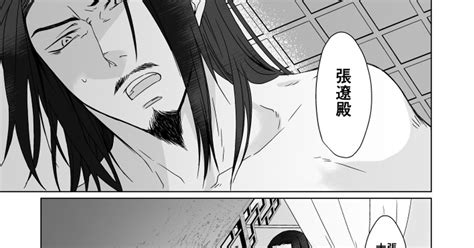 腐向け 賈遼 芋ケンピかりんとうのマンガ 賈詡 張遼 賈遼 Pixiv