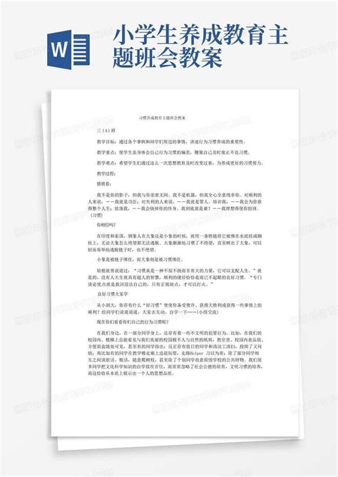习惯养成教育主题班会教案word模板下载熊猫办公