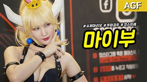 [직캠] 진모짱과 Agf 코믹콘서울 부스 마이부 Myboo 코스프레 슈퍼마리오 쿠파 공주 네이버 Tv