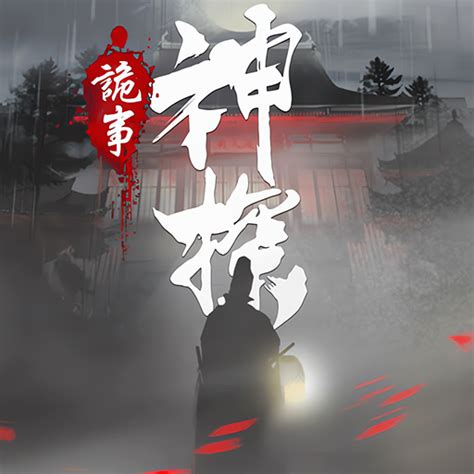 神探九鳳詭事錄 Google Play 應用程式