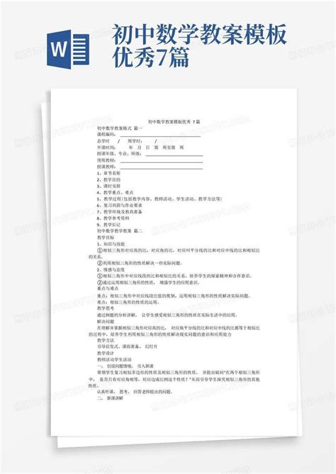 初中数学教案优秀7篇Word模板下载 编号qkwnxovz 熊猫办公