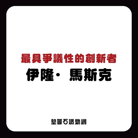 墊腳石 不管你喜歡與否，我們都生活在馬斯克創造的世界裡。 ─────── 《時代》 馬斯克傳：唯一不設限、全公開傳記 📖