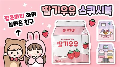 딸기우유🍓 스퀴시북 만들기 파자마 파티 상황극 무료 도안 Diy Paper Crafts Strawberry Milk