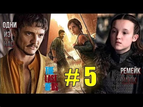THE LAST OF US REMAKE Прохождение # 5 на Русском на ПК одни из нас ...