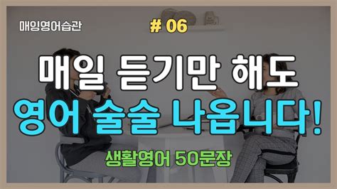 짧고 유용한 생활영어 50문장 매일 들어보세요 영어회화 쉬운영어 기초영어 영어반복듣기 미드영어 Youtube