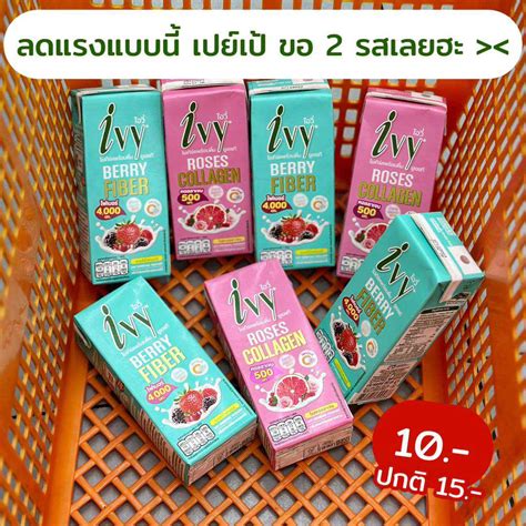 นมเปรี้ยวไอวี่ 2 สูตรใหม่ สูตรเบอร์รีไฟเบอร์ และสูตรโรสคอลลาเจน ลดเหลือ