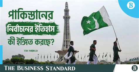 What Does Pakistans Electoral History Indicate The Business Standard