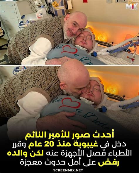 الأمير الوليد بن خالد بن طلال الذي يلقب بالأمير النائم دخل في غيبوبة منذ 19 عامًا بعد حادث سير