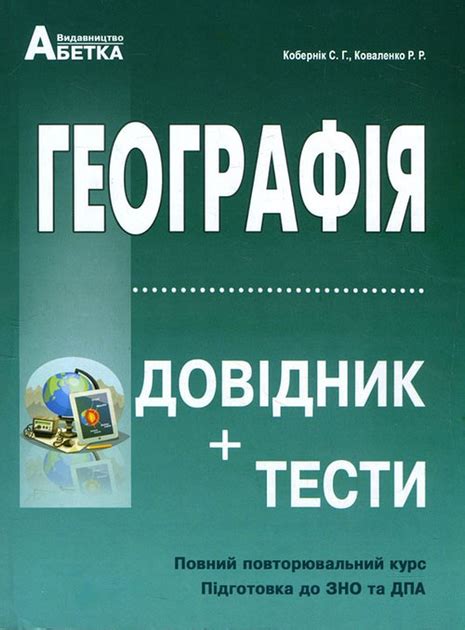 География Коберник Rozetka Купить выгодно тетрадь по географии Коберник в Украине 📝 цены на
